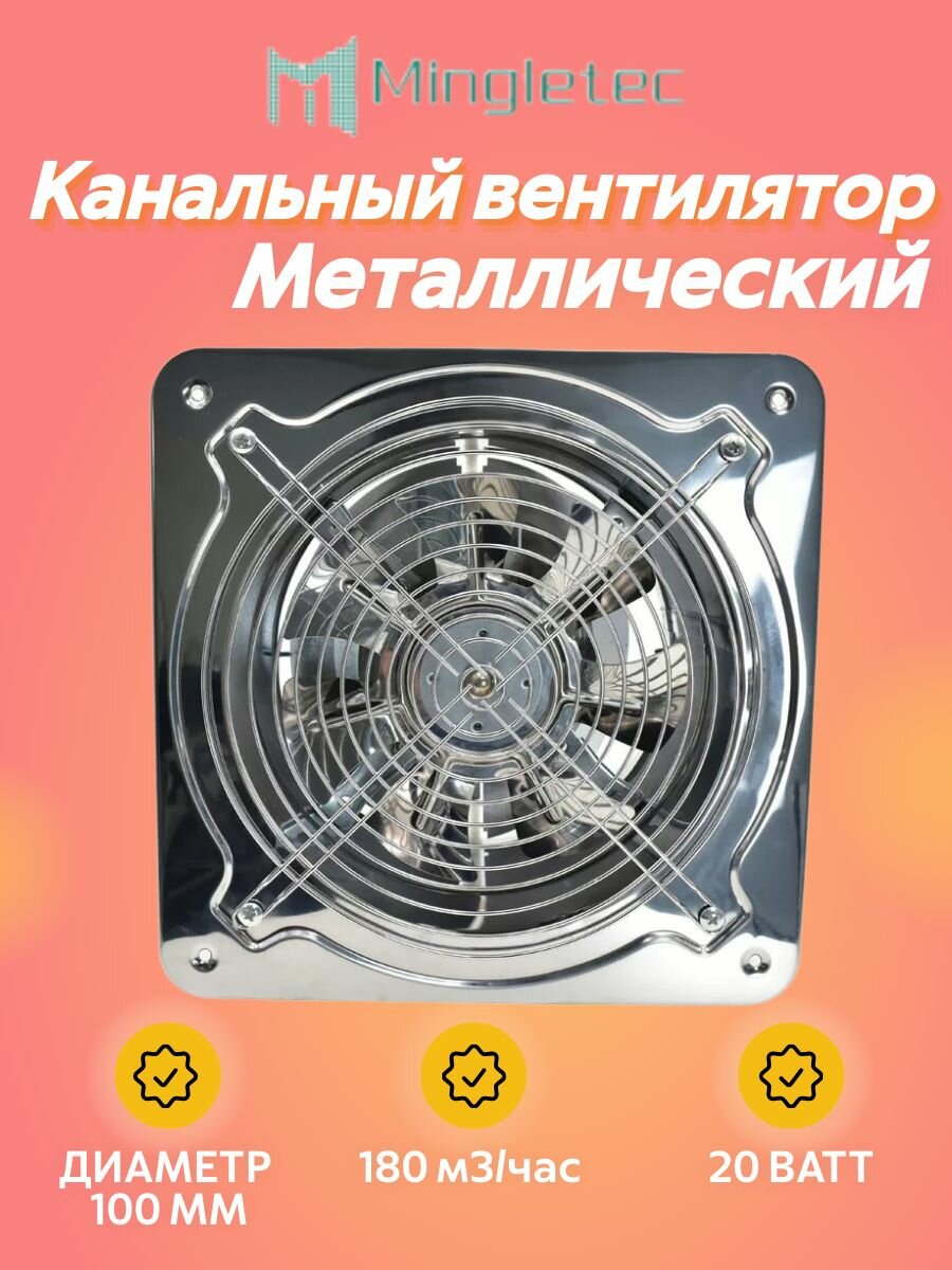 Вентилятор канальный металлический MFD-H100 (180м3/ч)