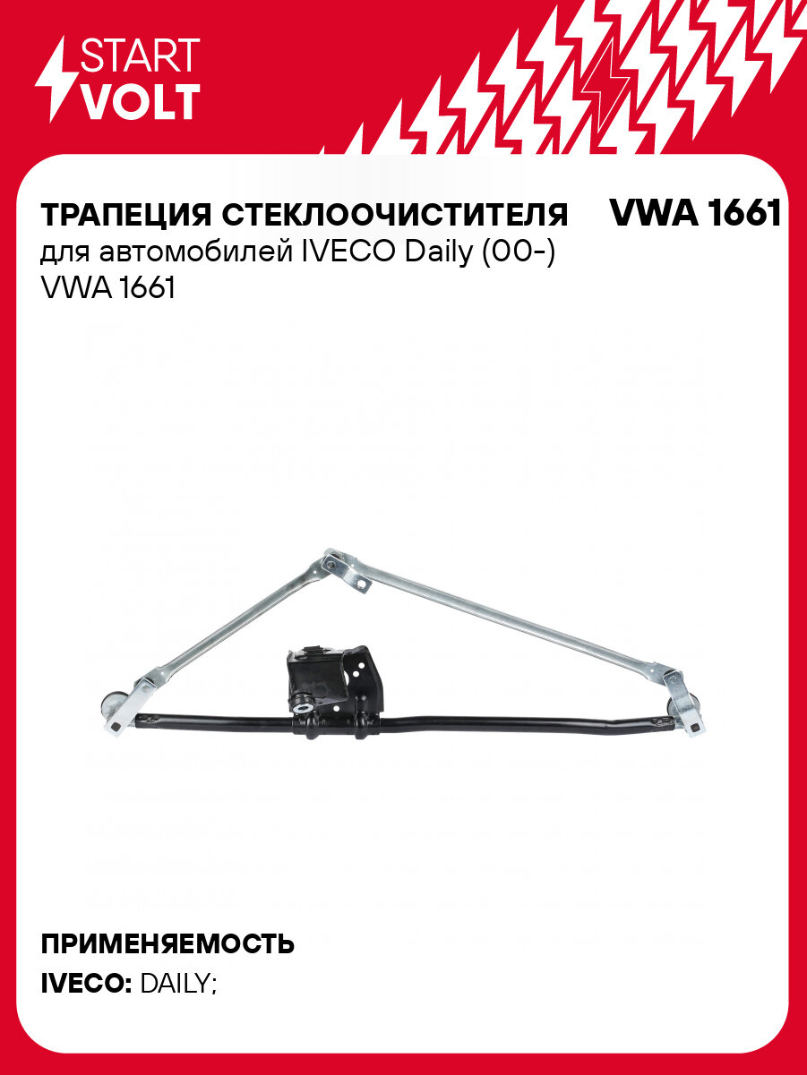 Трапеция стеклоочистителя для автомобилей IVECO Daily (00-) VWA 1661 StartVolt