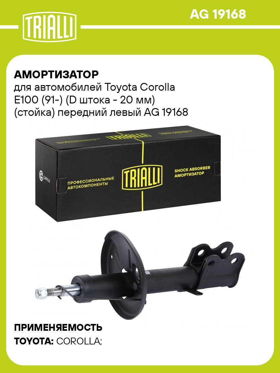 Амортизатор для Toyota Corolla E100 (91-) (D штока - 20 мм) (стойка) передний левый AG 19168
