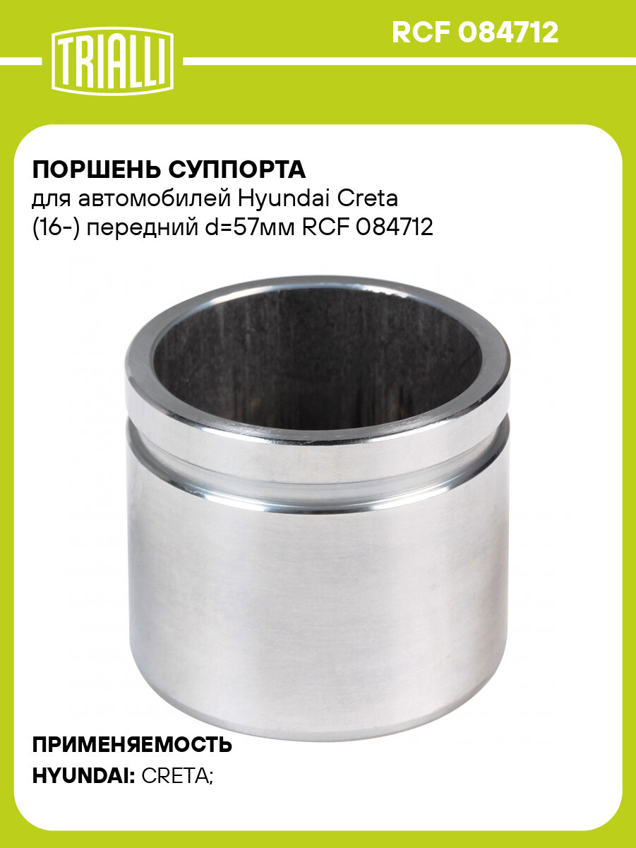 Поршень суппорта для автомобилей Hyundai Creta (16-) передний d=57мм RCF 084712 TRIALLI