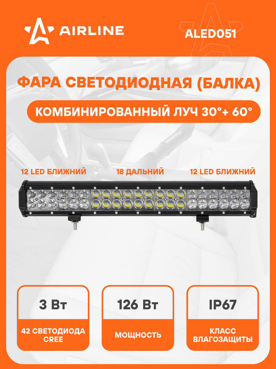 Балка светодиодная на автомобиль двухрядная, 42 LED комбинированный свет, 505х78х65 мм 126 Вт 12/24 В AIRLINE ALED051