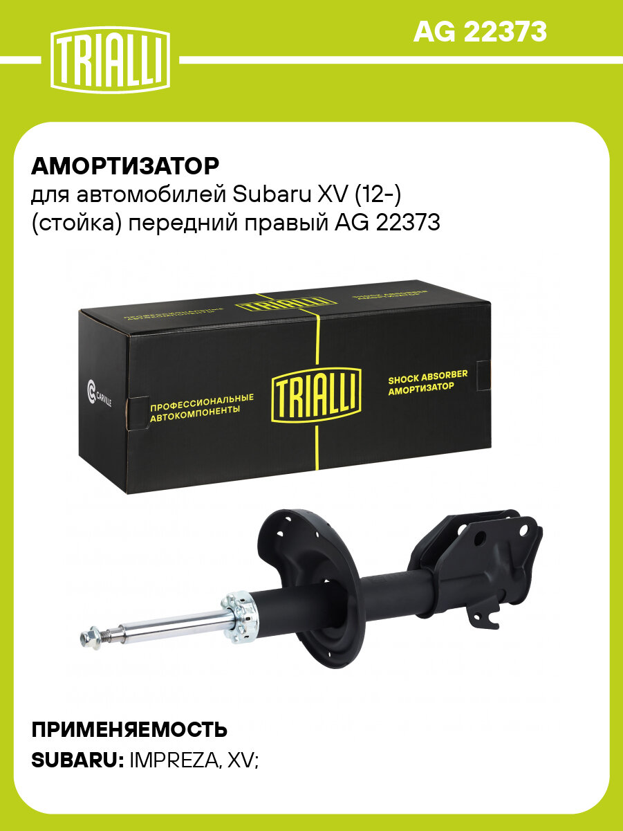 Амортизатор для Subaru XV (12-) (стойка) передний правый