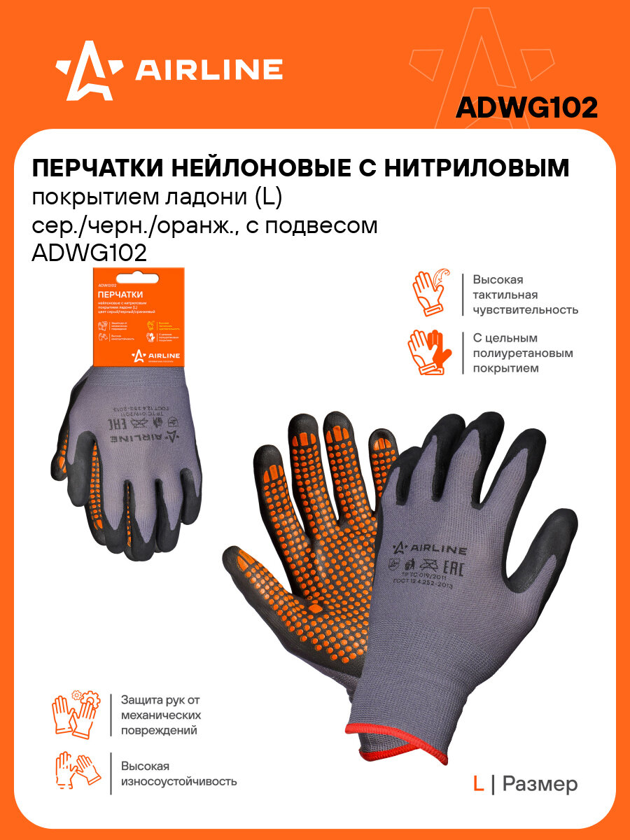 Перчатки нитриловые / нейлоновые L, 1 пара AIRLINE ADWG102