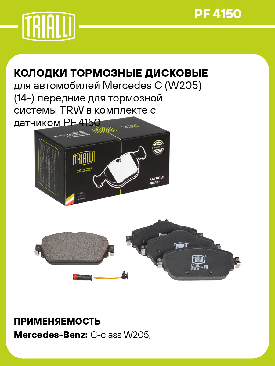 Колодки тормозные дисковые передние для автомобилей Mercedes C (W205) (14-) с тормозной системой TRW (в комплекте с датчиком) PF 4150 TRIALLI