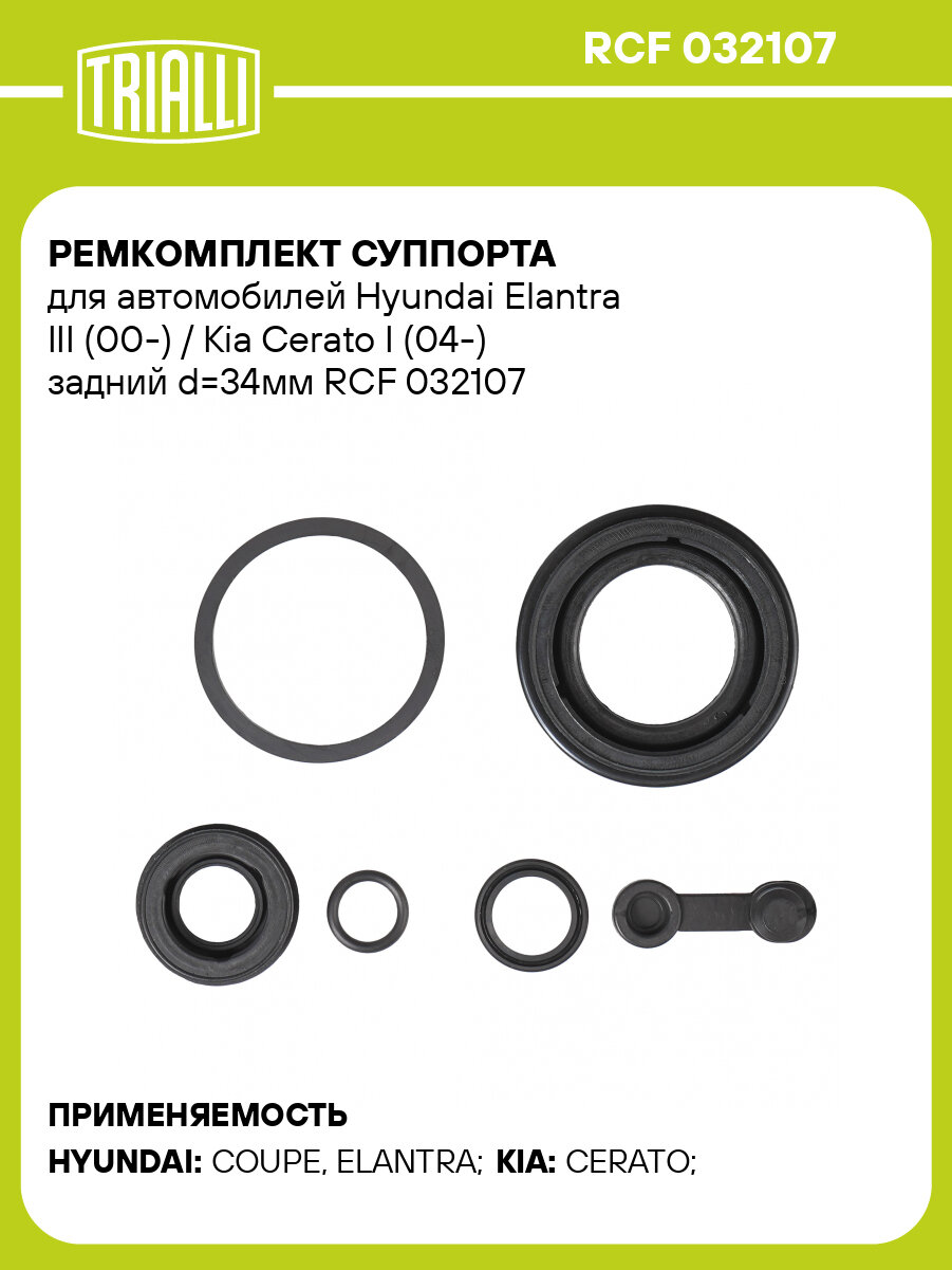 Ремкомплект суппорта для автомобилей Hyundai Elantra III (00-) / Kia Cerato I (04-) задний d=34мм RCF 032107 TRIALLI