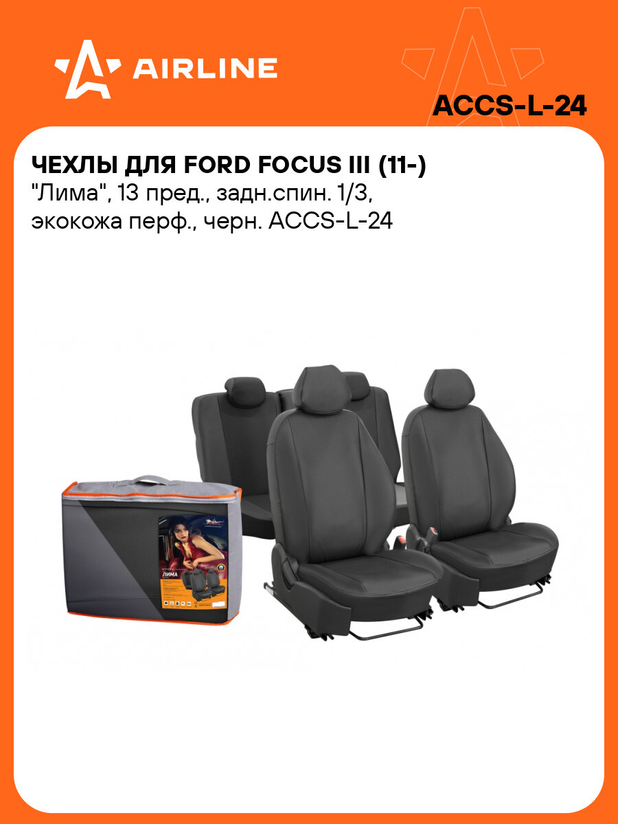 Чехлы для Ford Focus III (11-) "Лима", 13 пред, задн. спин. 1/3, экокожа перф, черн. ACCS-L-24 AIRLINE