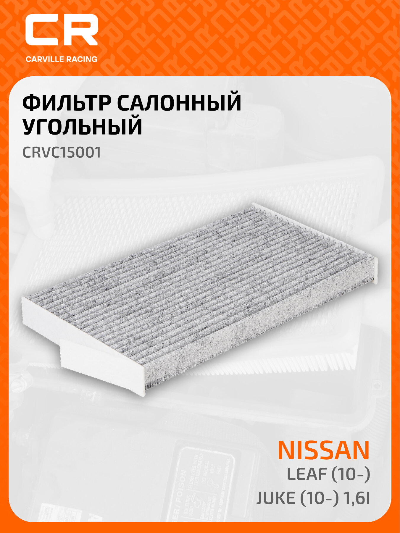 Фильтр салонный угольный для автомобилей Nissan Juke (10-)/Leaf (10-) CRVC15001 Carville Racing