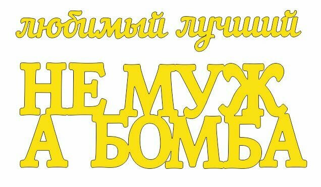 Топпер для торта; Не Муж, а Бомба. Золотой зеркальный акрил