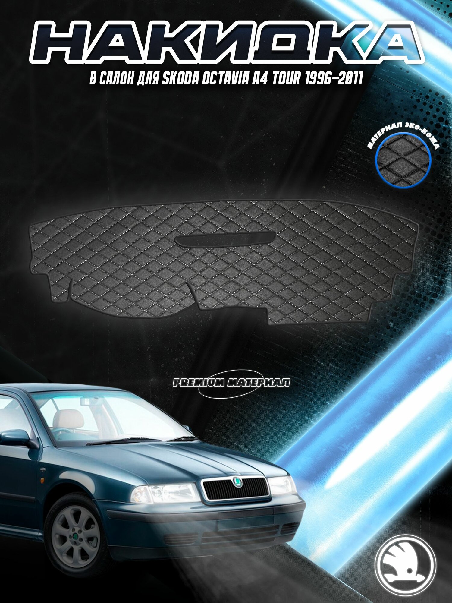 Накидка на панель приборов для Шкода Октавиа А4 Таур / Skoda Octavia A4 Tour 1996-2011 из Экокожи Чёрная с белой строчкой