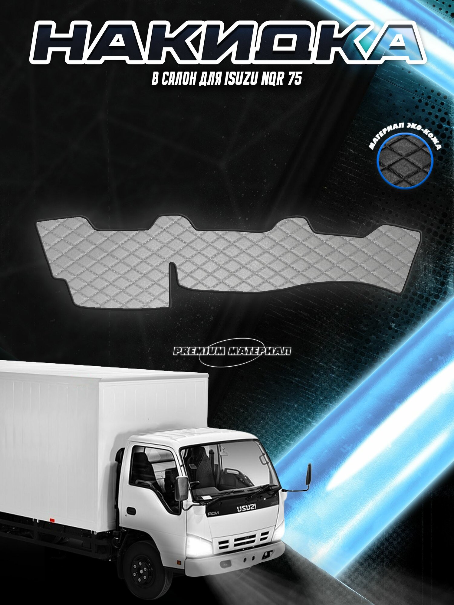 Накидка на панель приборов для Исузу НКР 75 / Isuzu NQR 75 из Экокожи Серая с серой строчкой