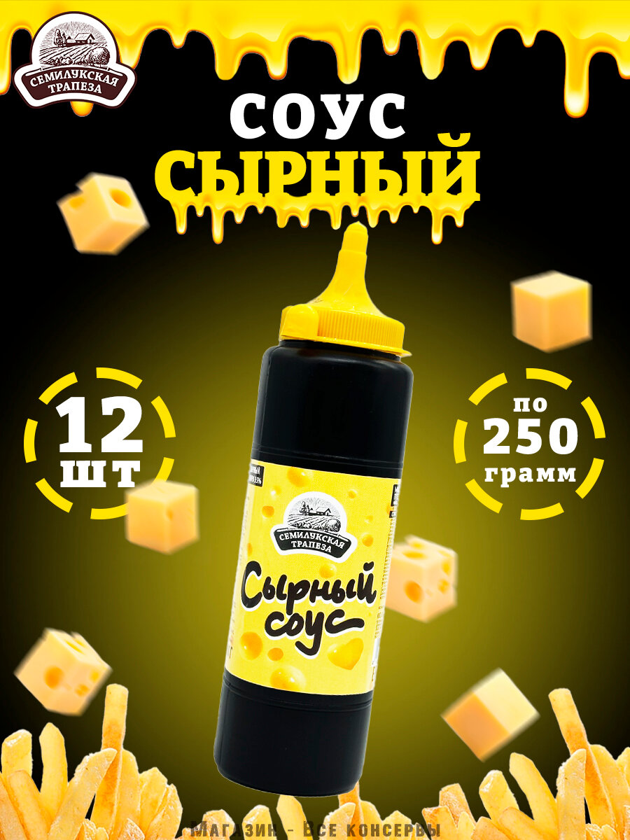 Соус Сырный, майонезный, ГОСТ, Семилукская трапеза, 12 шт. по 250 г