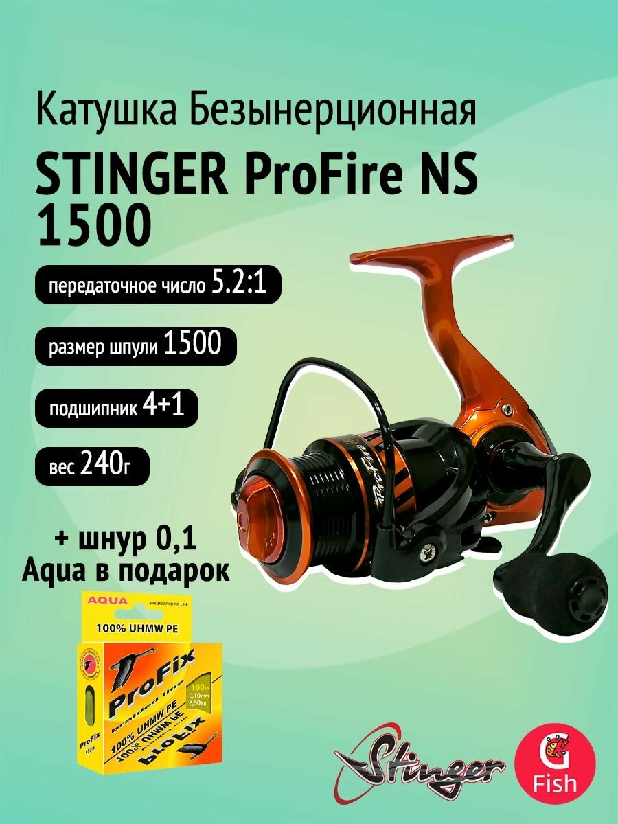 Катушка для спиннинга Stinger ProFire NS 1500 + шнур 0,1 в подарок