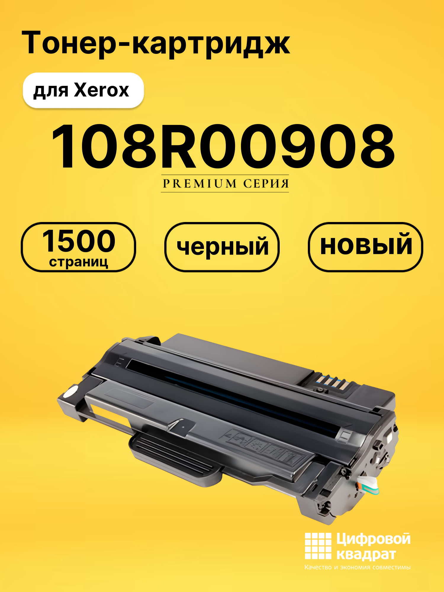 Картридж 108R00908 для принтеров Xerox Phaser 3140, Phaser 3155, Phaser 3160 черный