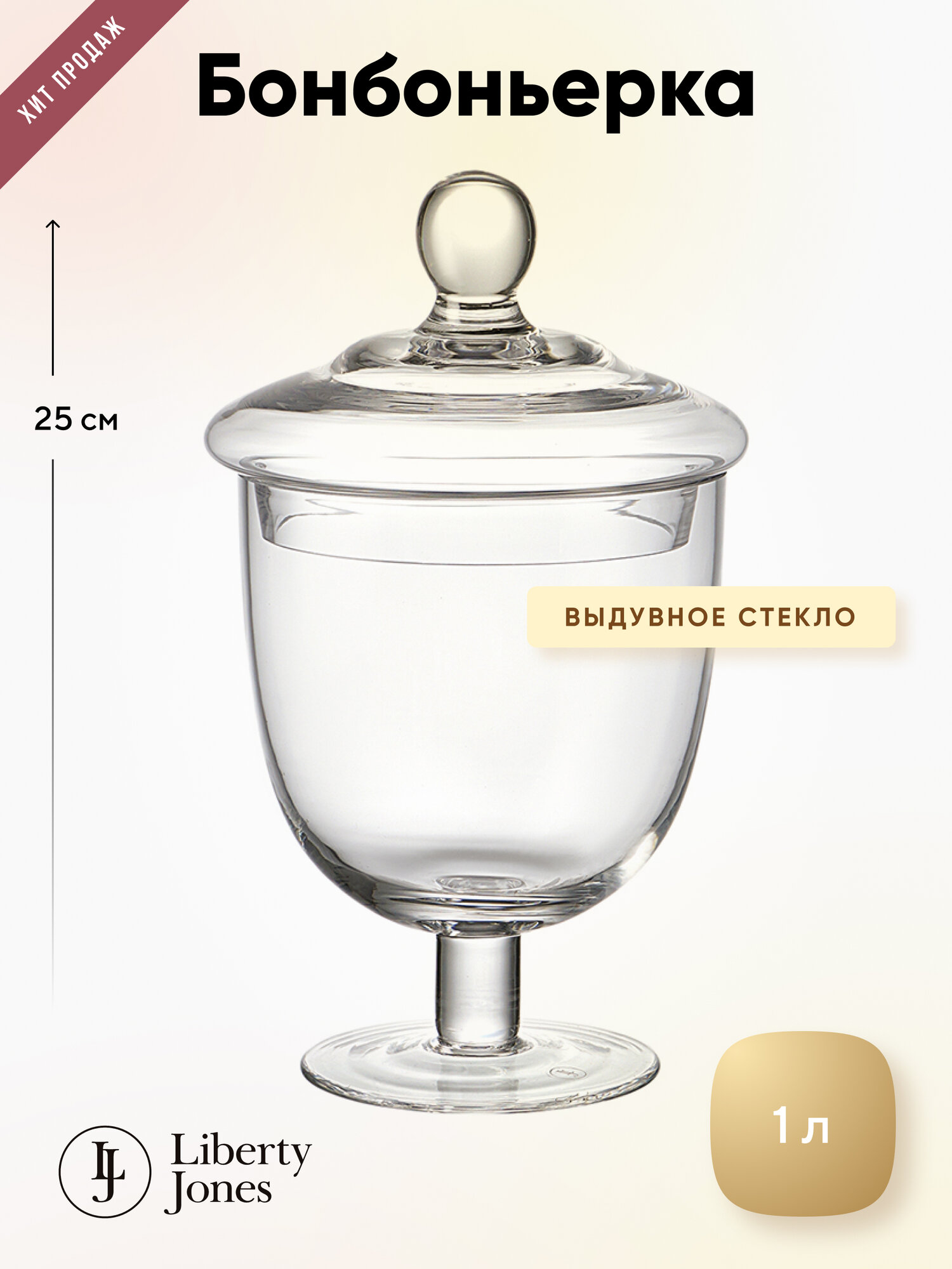 Бонбоньерка Liberty Jones Sugary, выдувное стекло, 25 см, прозрачная