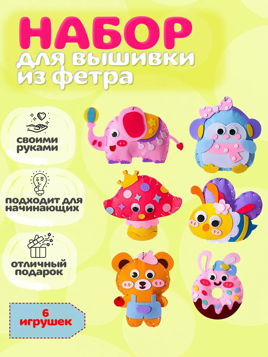 Набор для шитья из фетра