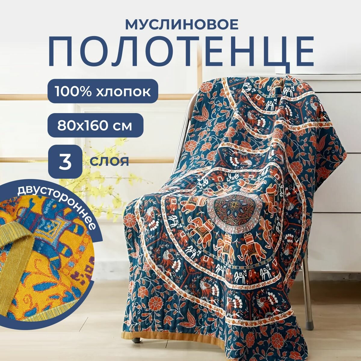 Полотенце банное муслиновое для взрослых и детей, большое полотенце, Хлопок 100% Размер: 80 х 160 см