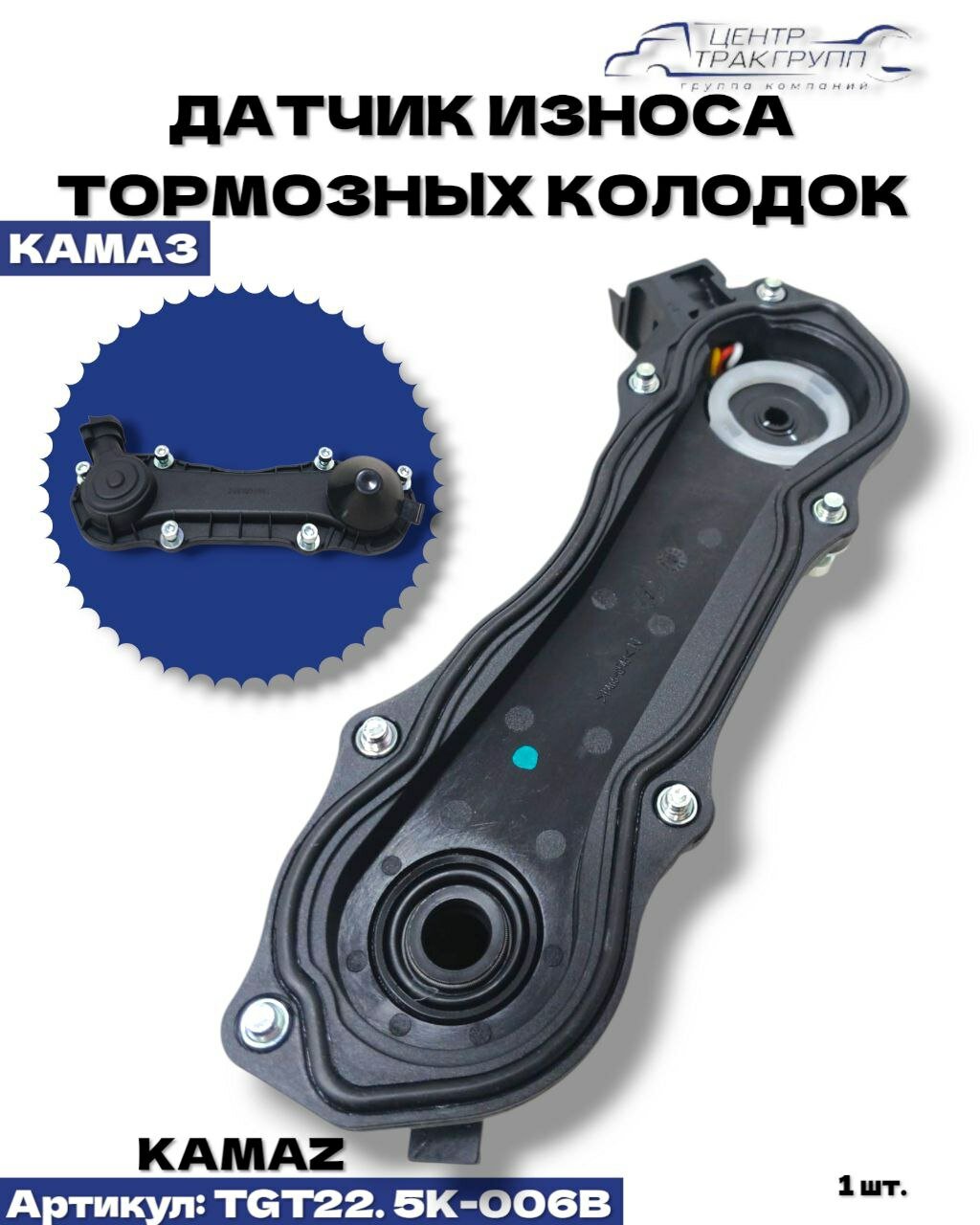 Датчик износа тормозных колодок TGT22.5К-006B