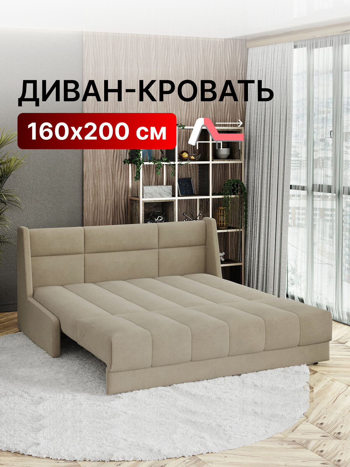 Диван-кровать раскладной прямой с НПБ на металлокаркасе, аккордеон, ортопедический, 160х200 Ричард прямоугольник, велюр бежевый