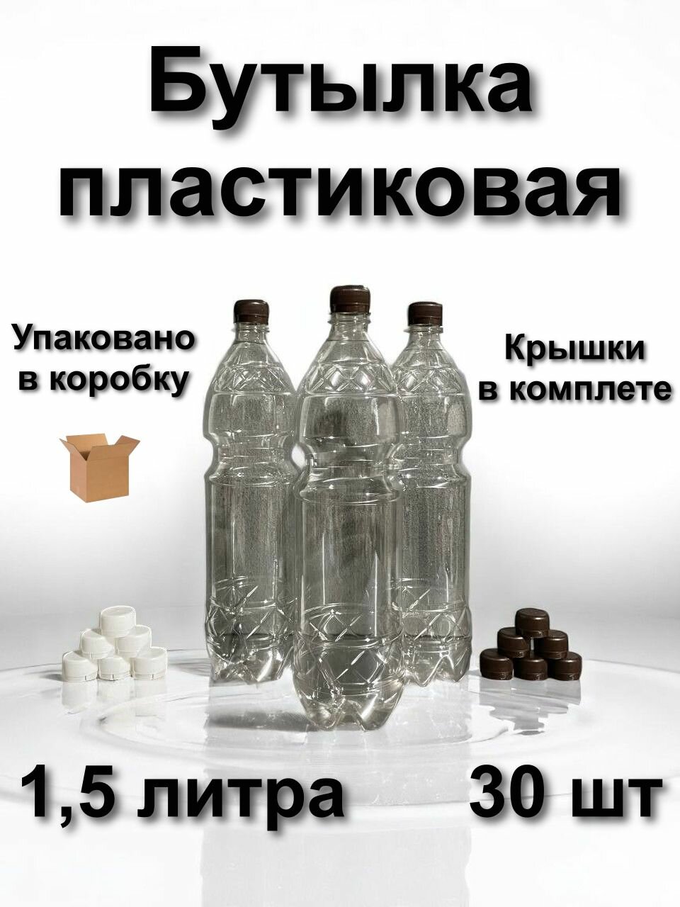 Пластиковая бутылка 1,5 литра, прозрачная, ПЭТ с крышкой 30 шт, пластиковая тара