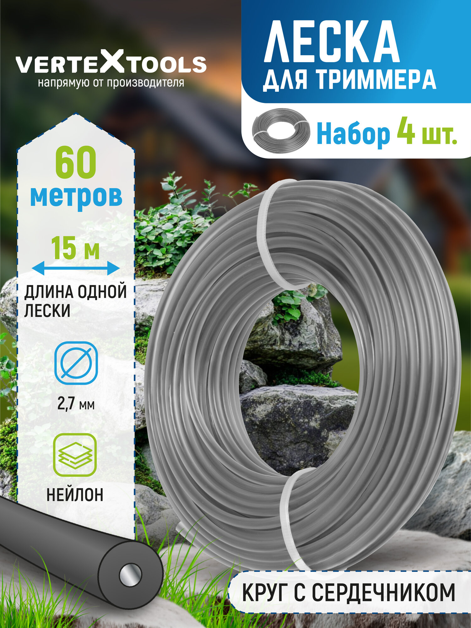 Леска для триммера VertexTools 2,7 мм 60 м круглая с сердечником