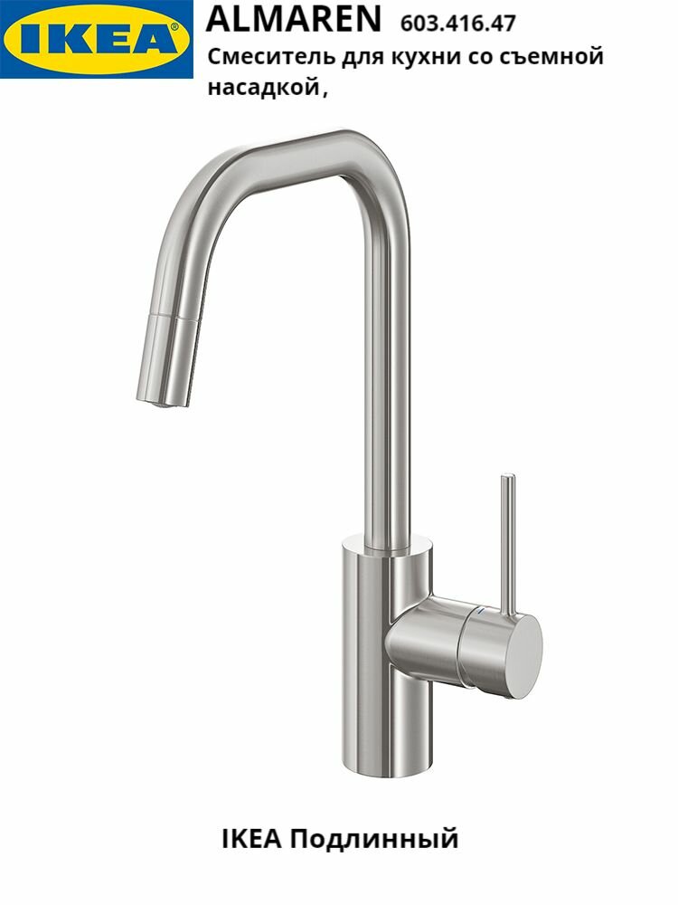 Смеситель для кухни IKEA ALMAREN со съемной насадкой