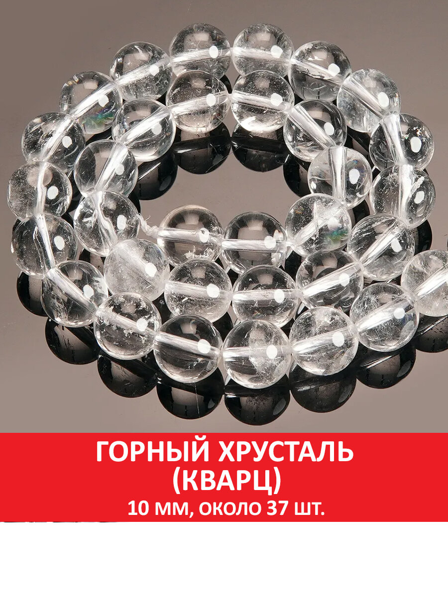 Горный хрусталь (кварц) 10 мм, бусины на нитке (около 37 шт)