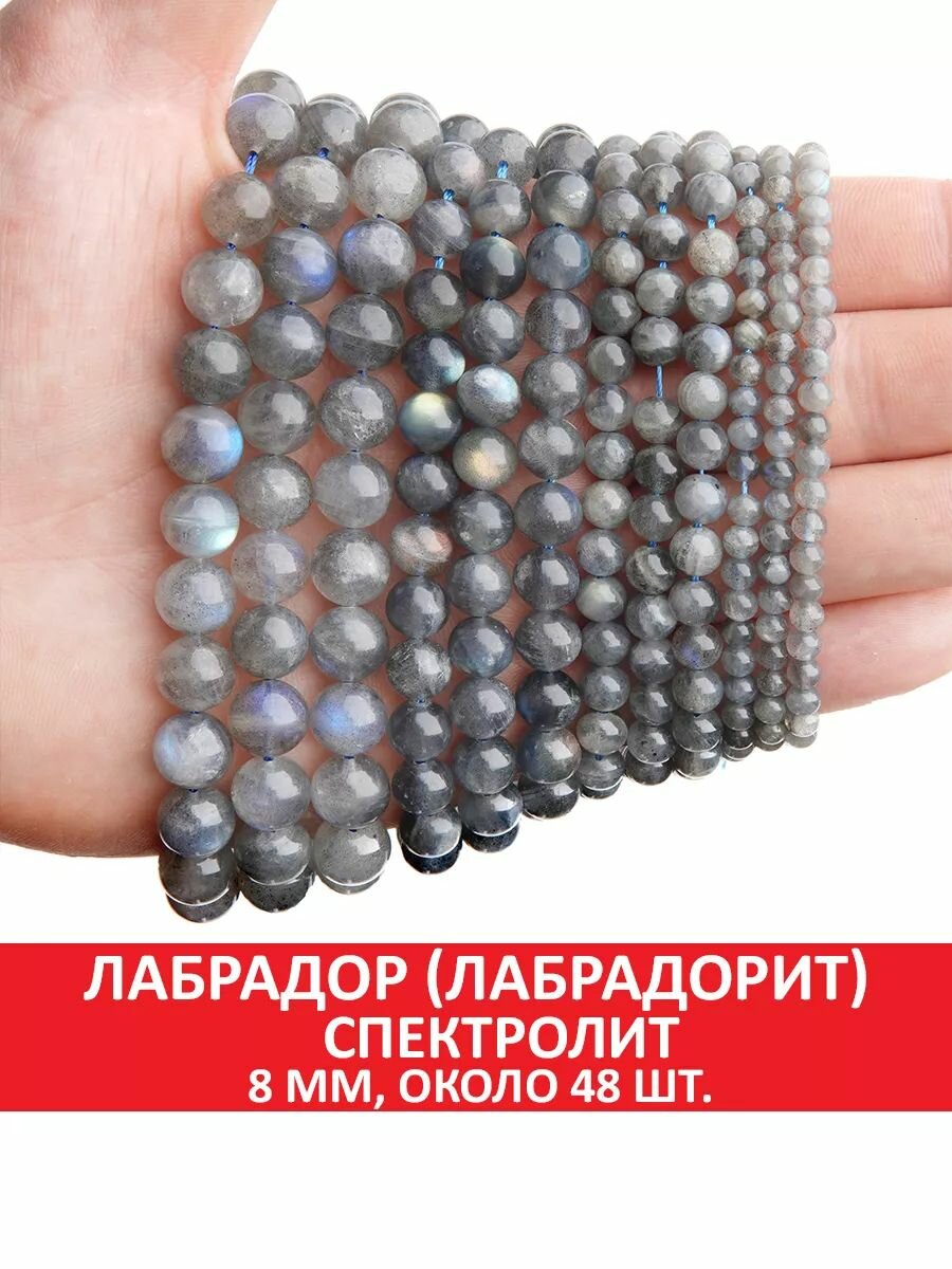 Лабрадор (лабрадорит) спектролит 8 мм, бусины на нитке (около 48 шт)