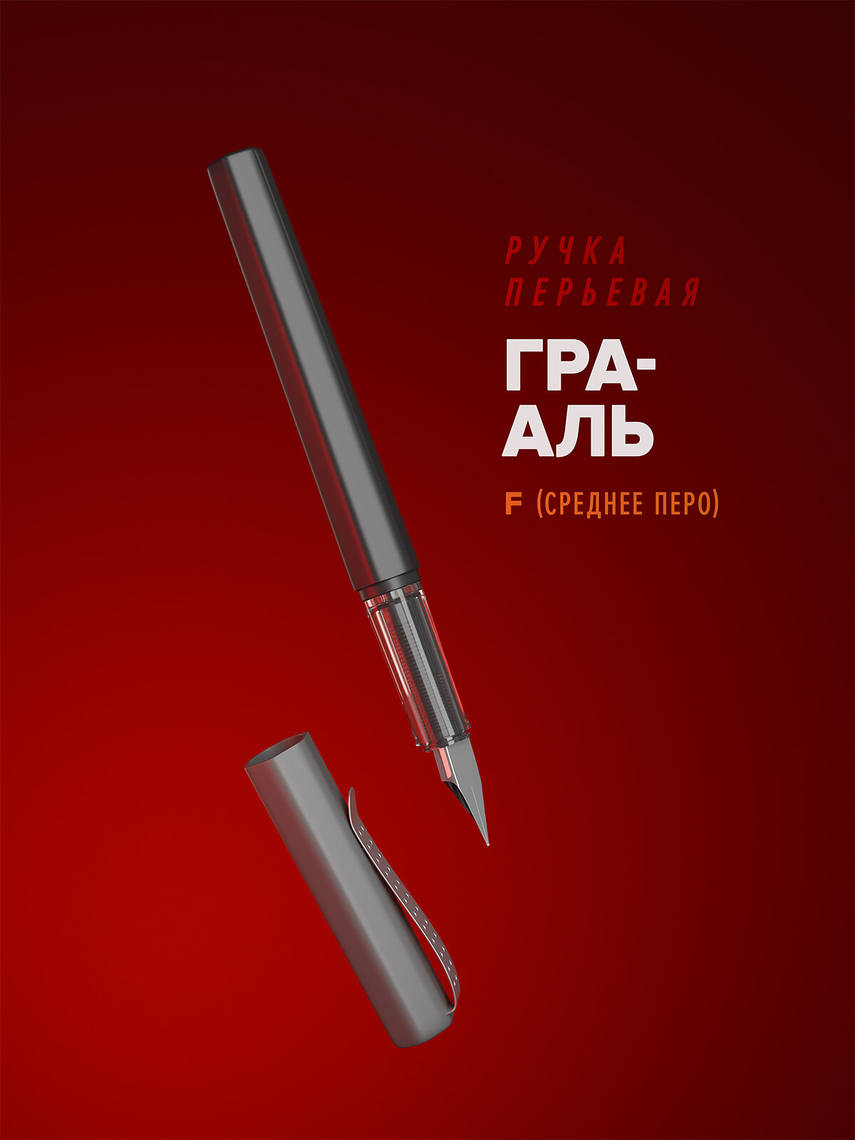 Перьевая ручка серая пластиковая "Грааль" F (fine) 0.5 мм