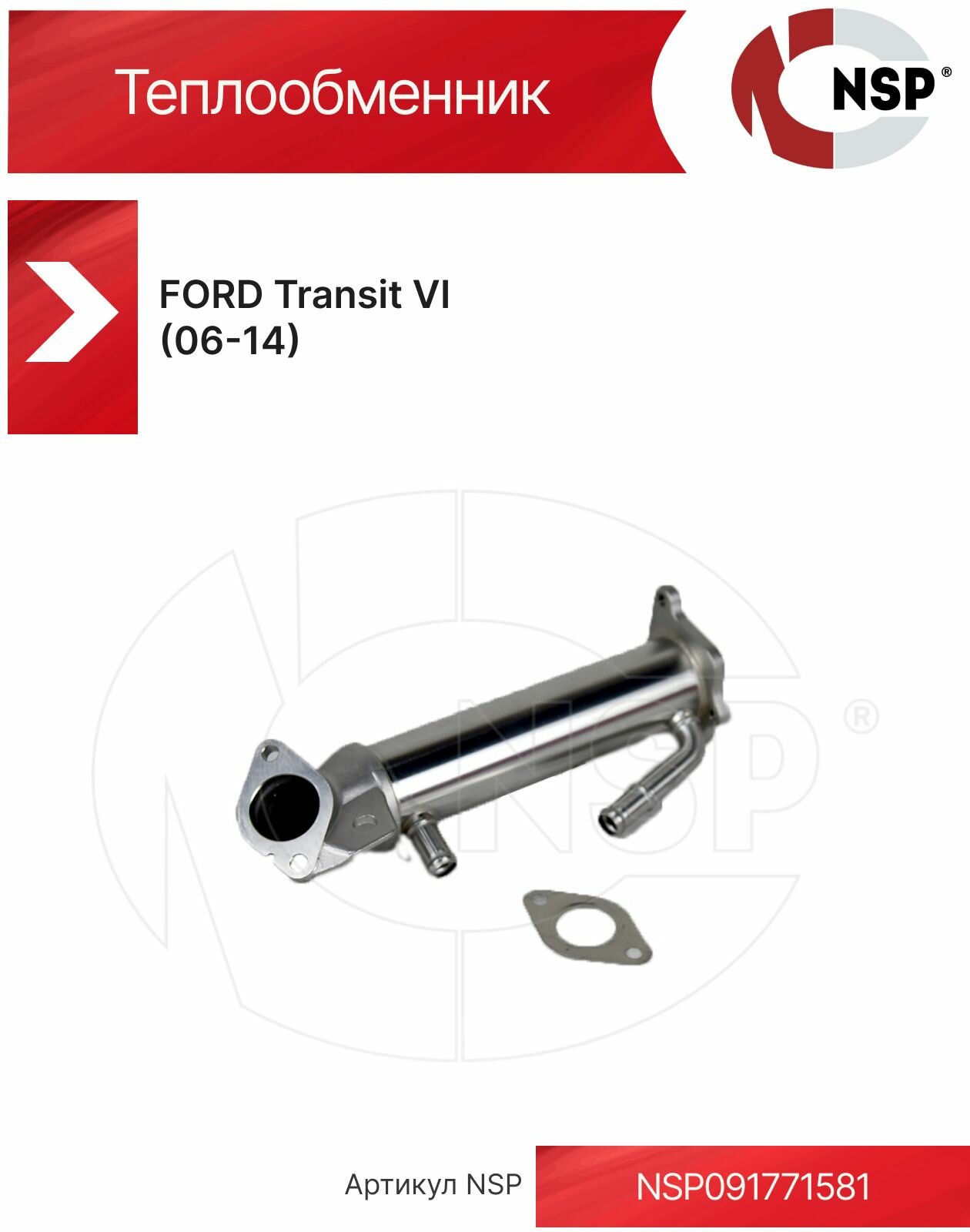 Теплообменник FORD Transit VI 2006 - 2014