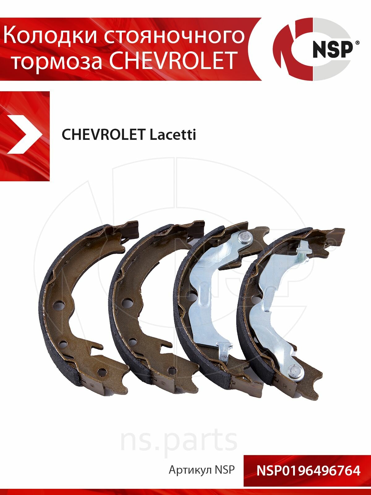Колодки стояночного тормоза CHEVROLET Lacetti I (2004-2013)