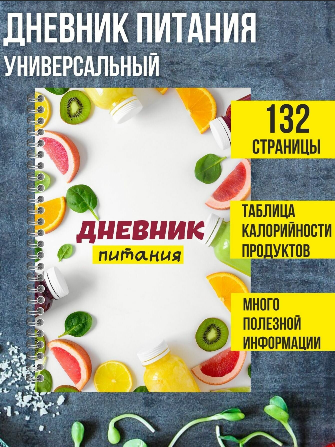 Дневник питания и тренировок, фитнес блокнот для похудения с подсчетом калорий, планер ежедневник разлинованный, А5, 132 страницы планер А5 разлинованный А5