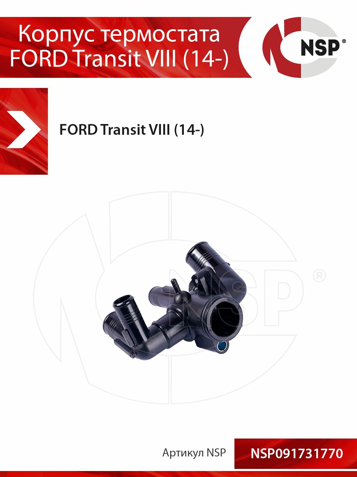 Корпус термостата FORD Transit VIII (14-)