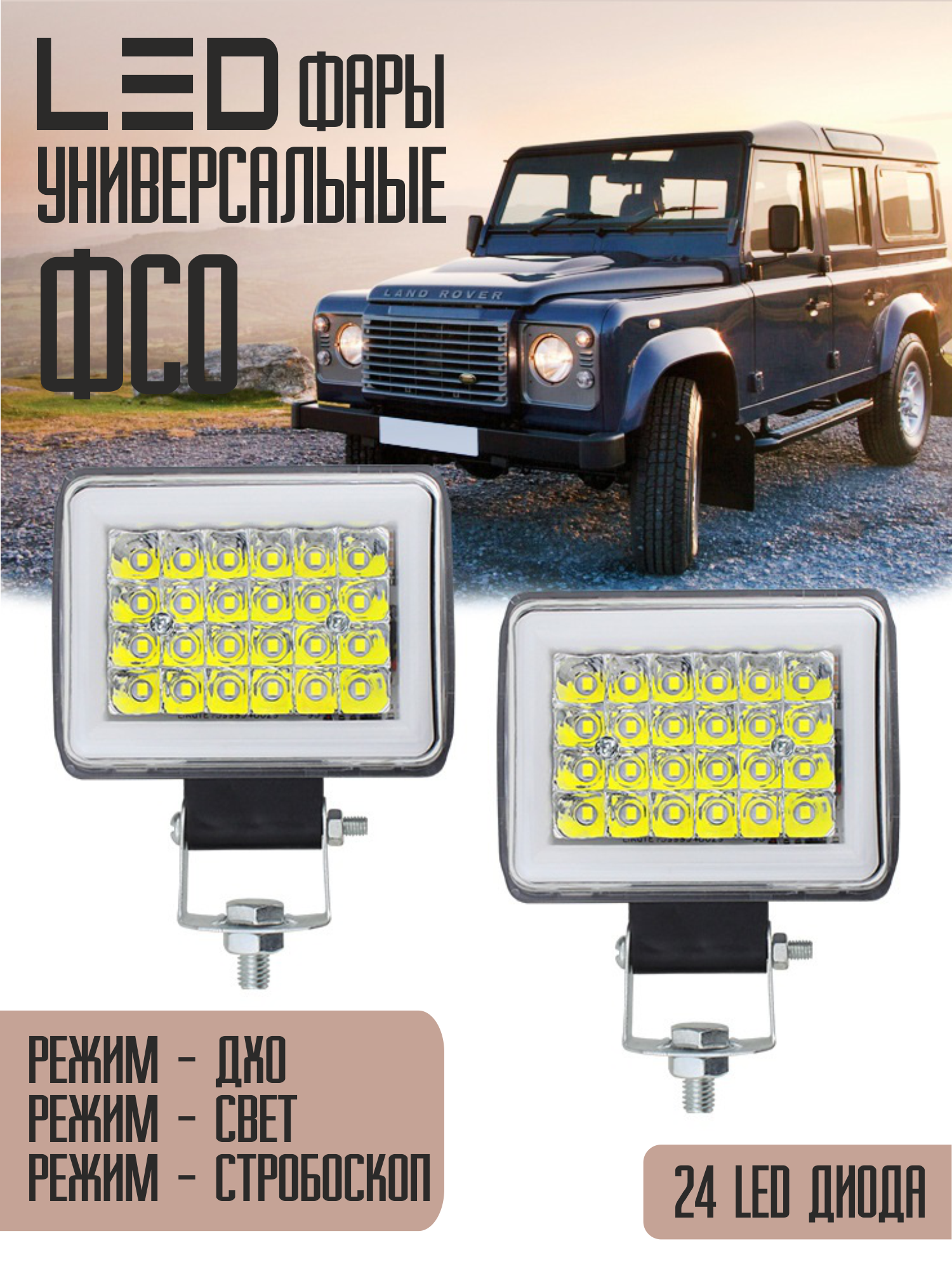 ФСО вспышки стробоскоп + ПТФ Противотуманные фары + ДХО Дневные ходовые огни , 2 шт, LED 72W