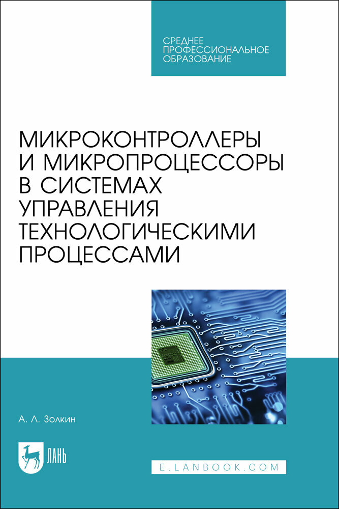 Микроконтроллеры и микропроцессоры в системах управления технологическими процессами