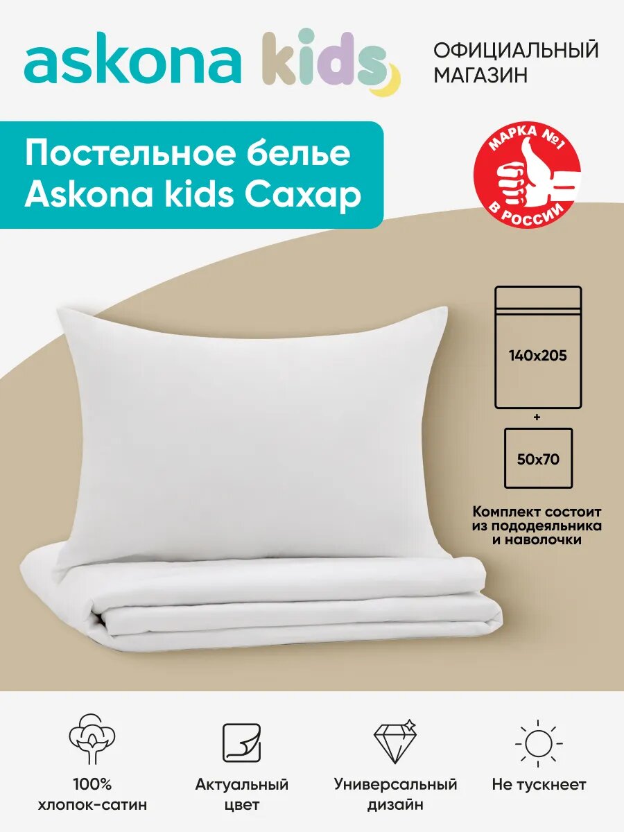 Постельное белье Askona kids (Аскона) Сахар (Sugar) односпальный 140x205