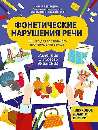 Фонетические нарушения речи 350 игр для правильного произношения звуков