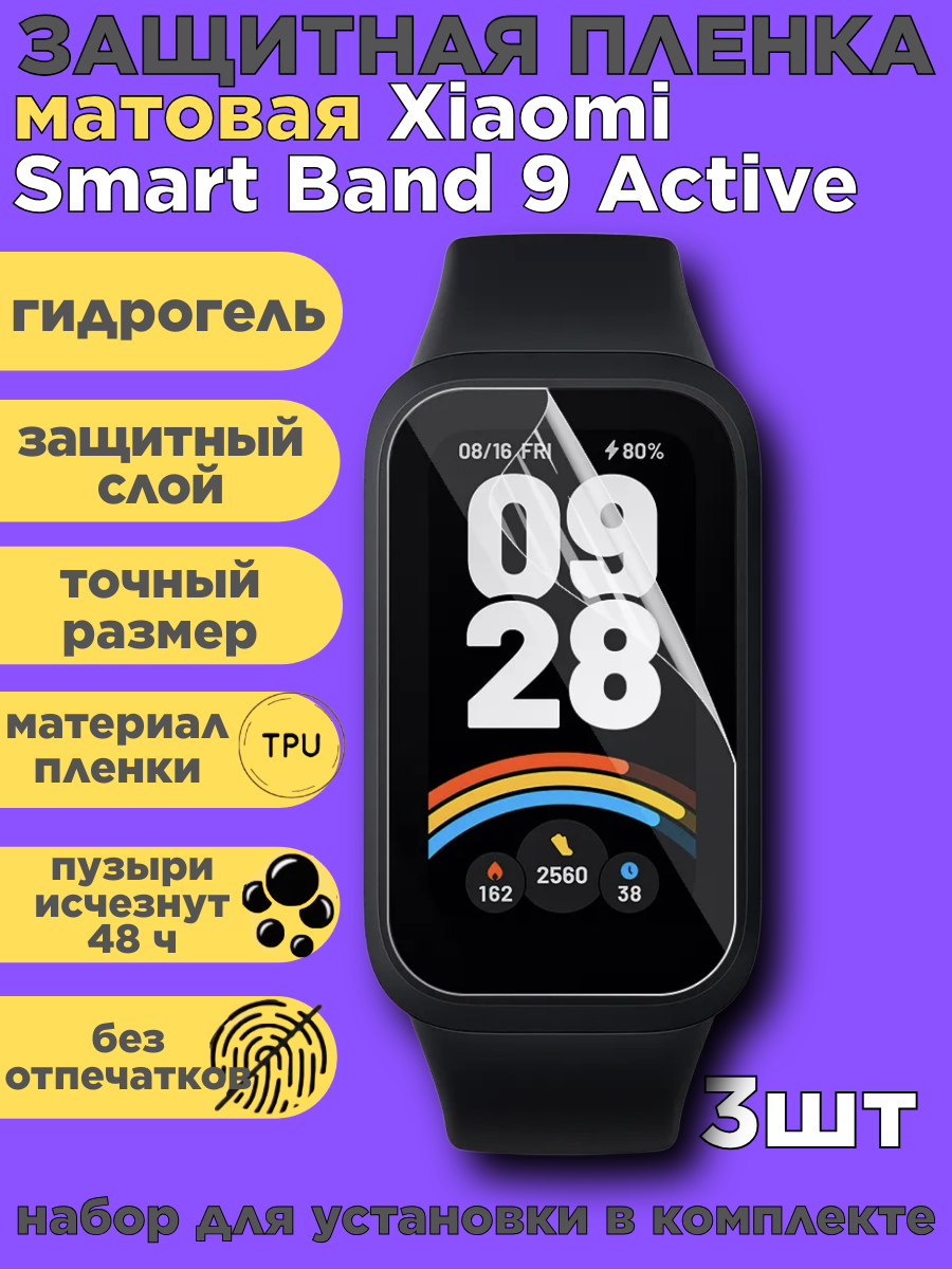 Комплект 3 шт. Защитная пленка на Xiaomi Smart Band 9 Active, матовая