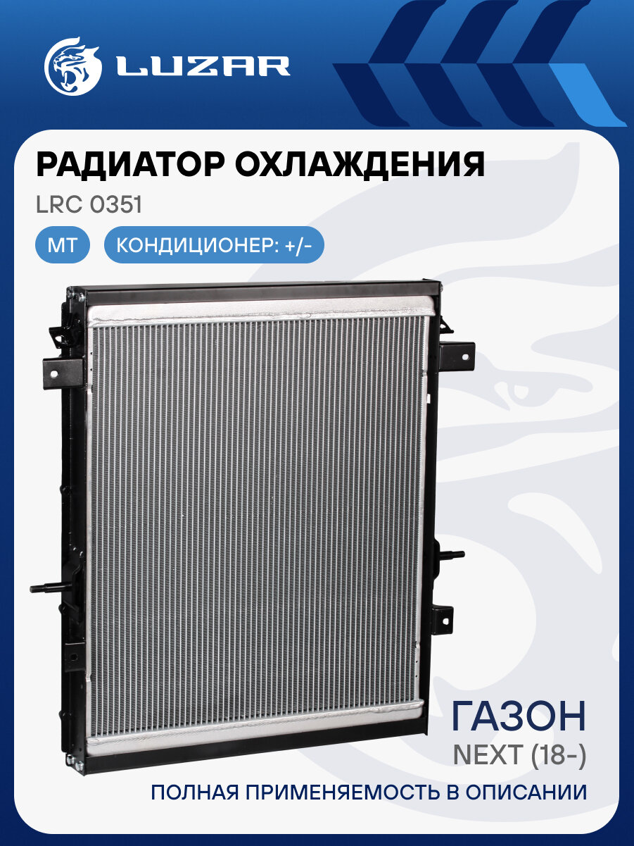 Радиатор охлаждения для автомобилей ГАЗон Next (18-) 10т. c дв. ЯМЗ 534 LRc 0351 LUZAR