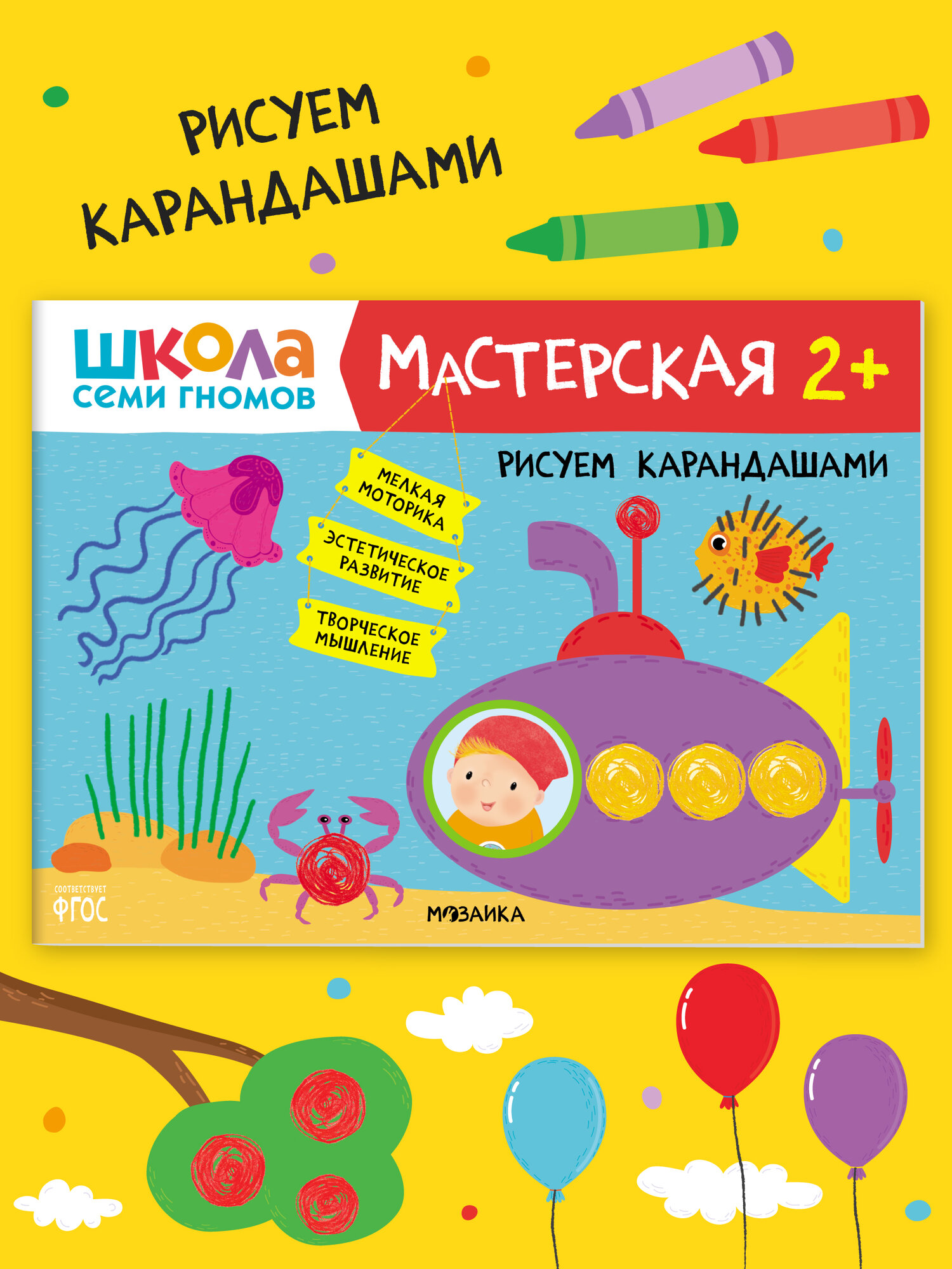 Развивающая книга альбом для творчества "Школа Семи Гномов" для детей 2+, Рисуем карандашами