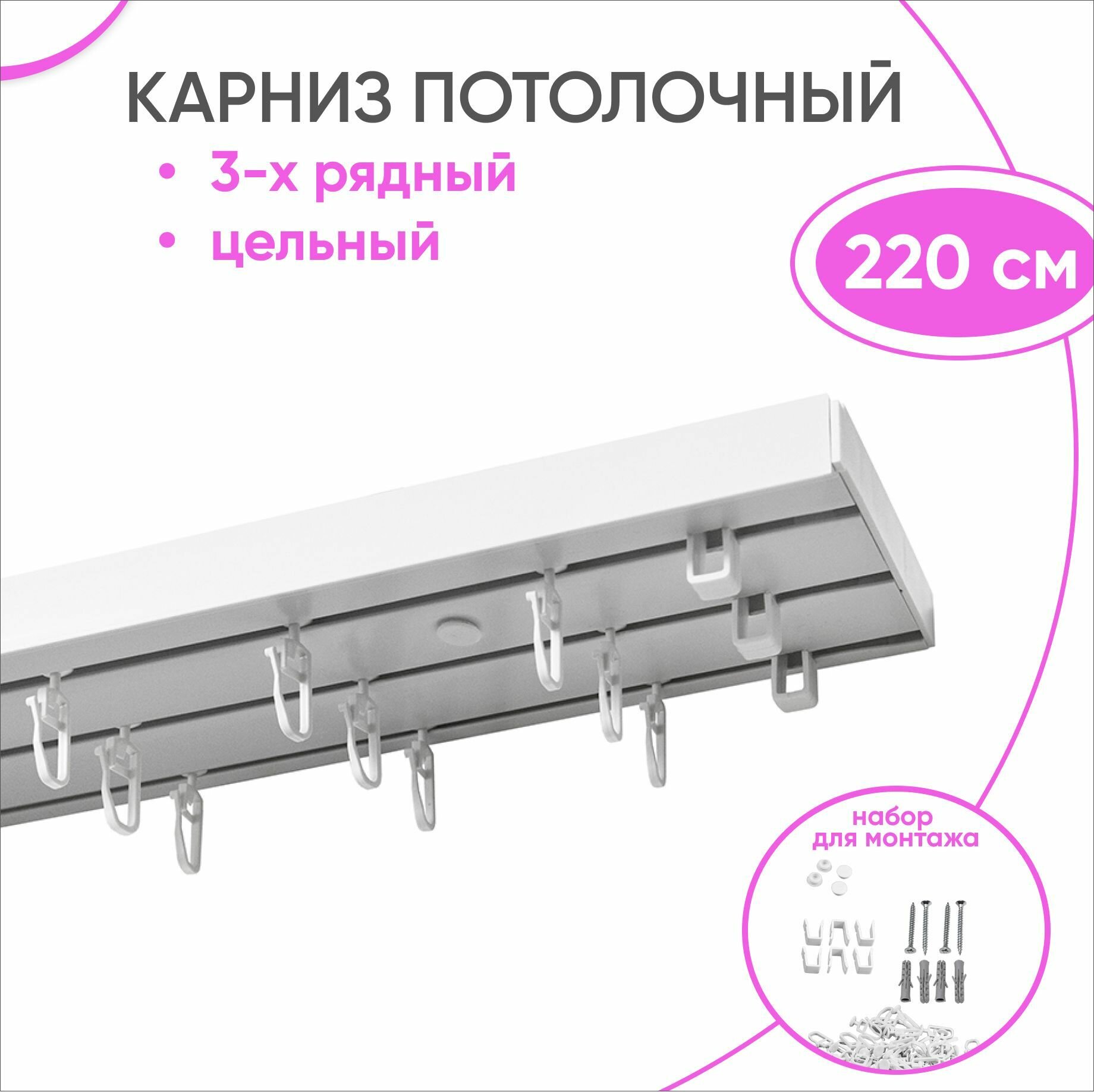 Пластиковый карниз трехрядный Оптима 220 см длина, крючки в комплекте