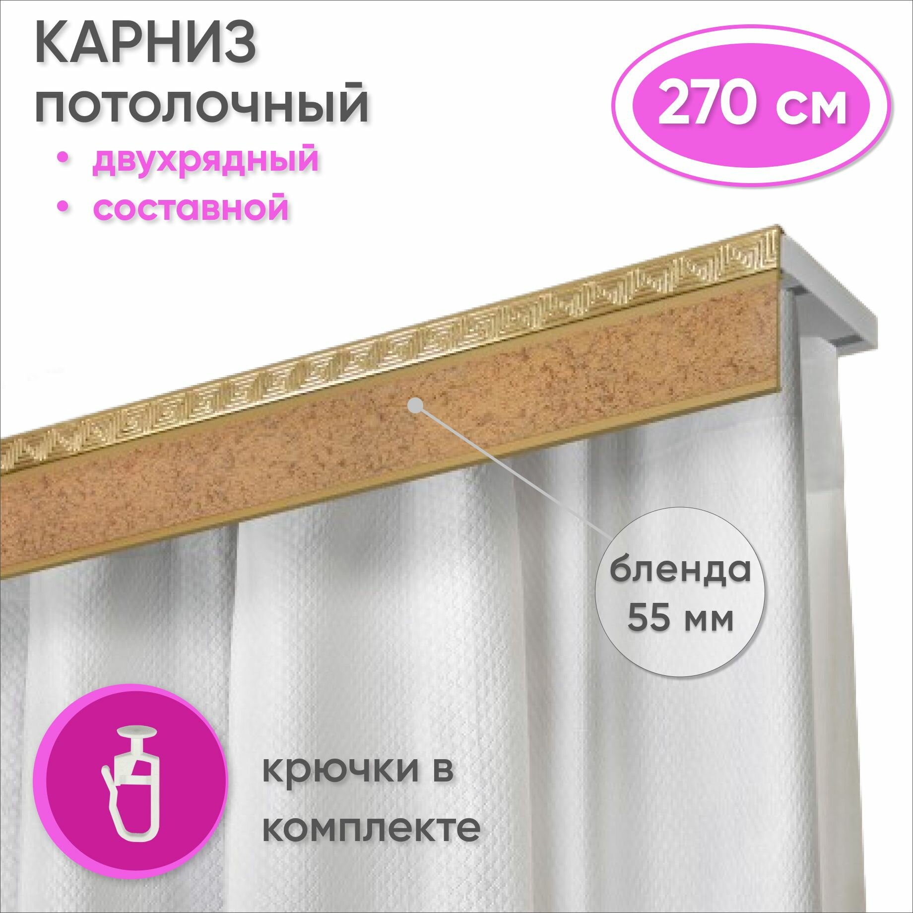 Карниз потолочный двухрядный 270 см пластмассовый с планкой Ариадна (50мм), песок бежевый