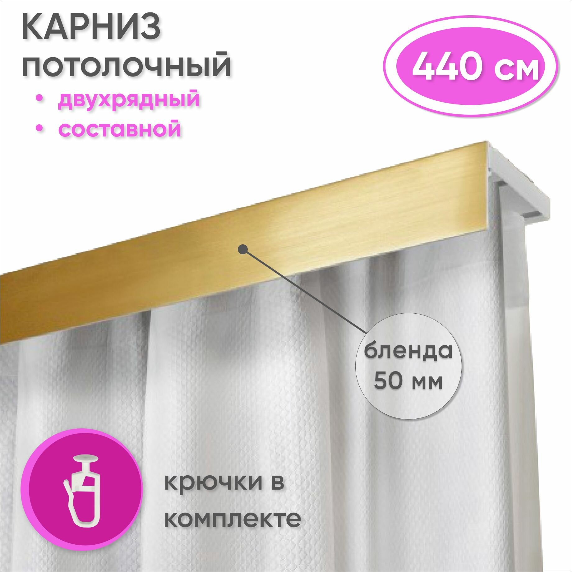 Карниз потолочный двухрядный 440 см пластмассовый с планкой (50мм), золото