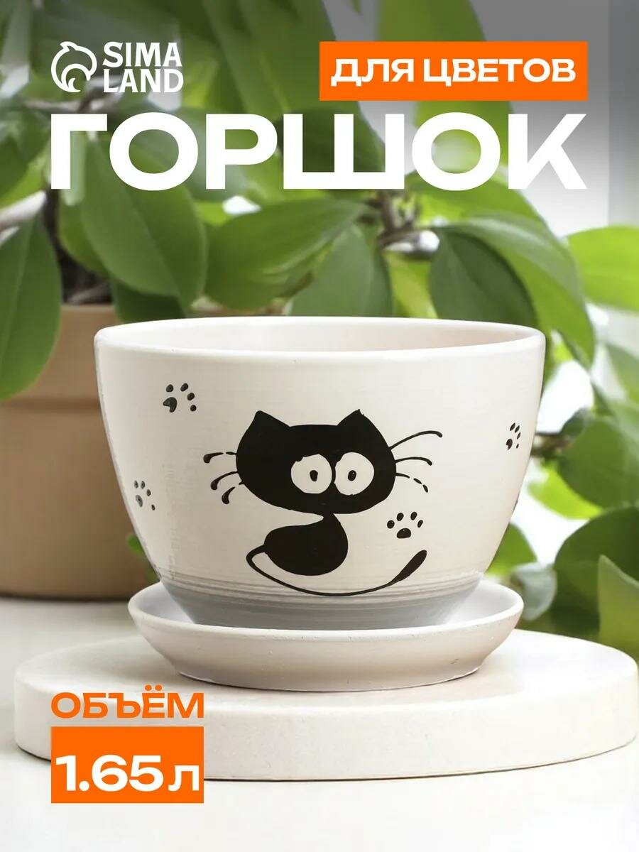 Горшок цветочный "Кот" 1,65 л, керамический, с поддоном и дренажным отверстием
