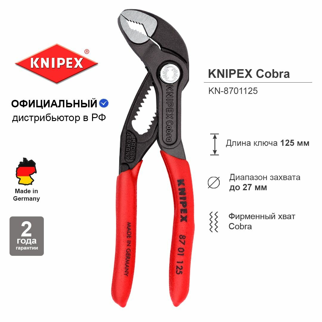 Клещи переставные KNIPEX COBRA зев 27 мм, длина 125 мм KN-8701125
