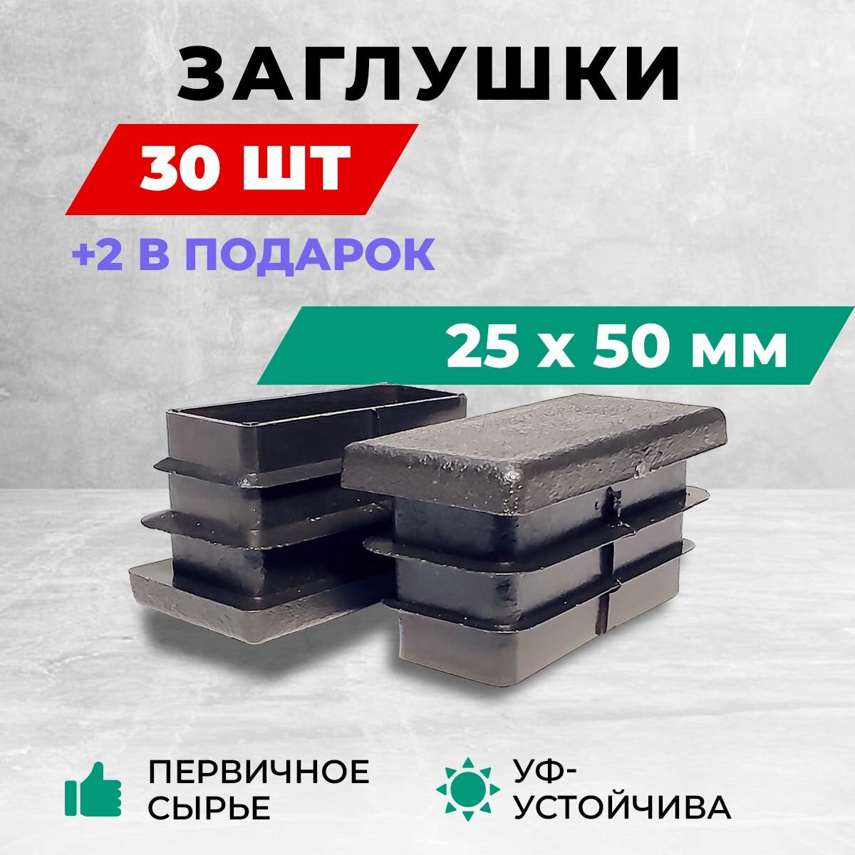 Заглушка 25х50 мм для профильной трубы пластиковая. Комплект: 30+2 шт. Заглушки для столба, забора и мебельные.