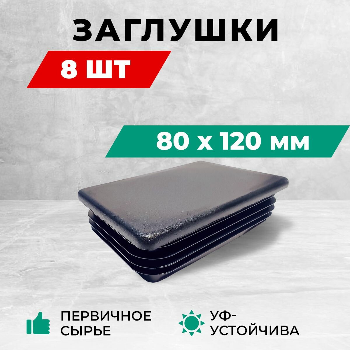 Заглушка 80х120 мм для профильной трубы, пластиковая 8 шт.