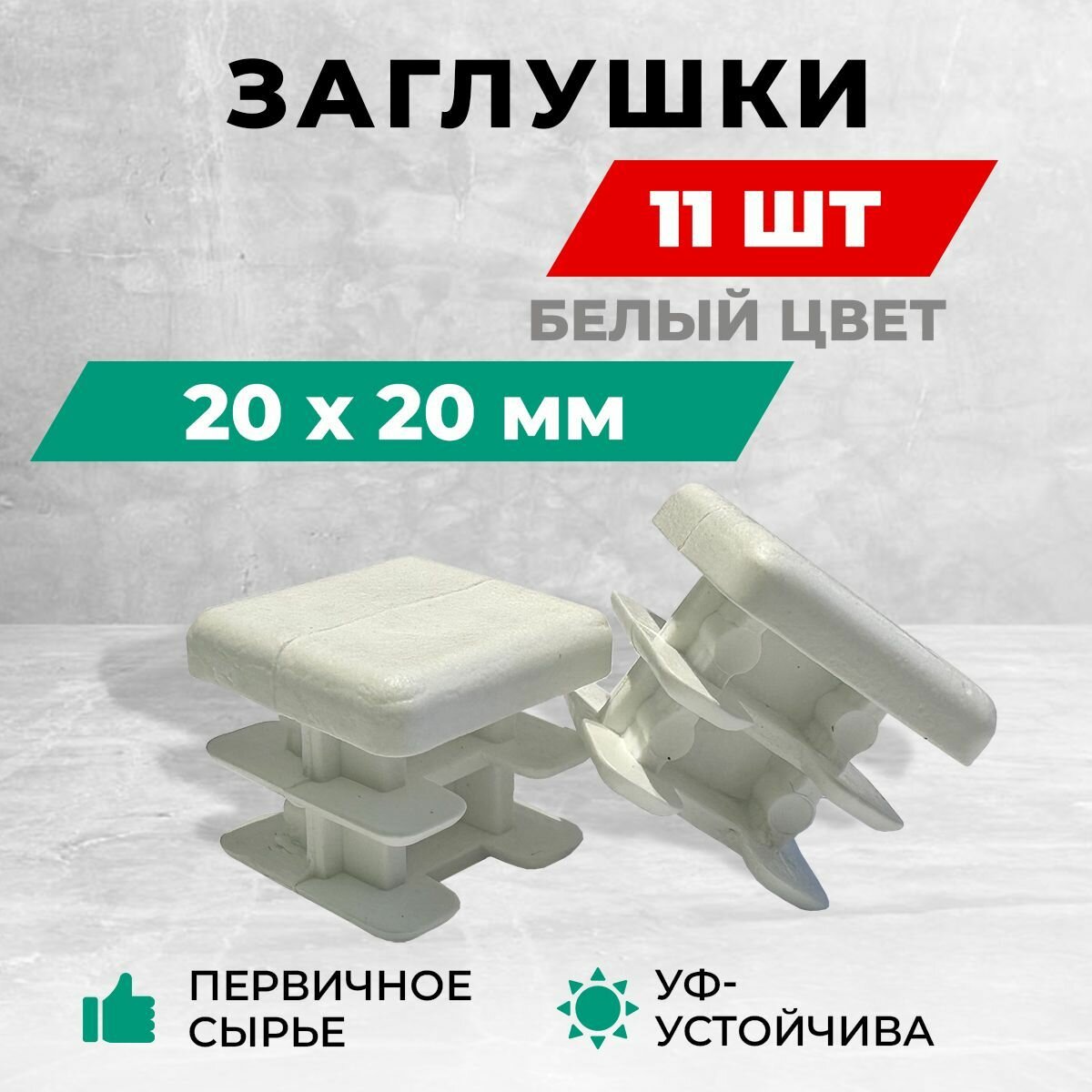 Заглушка 20х20 мм для металлических профильных труб, пластиковая 10+1 шт. Белый цвет.