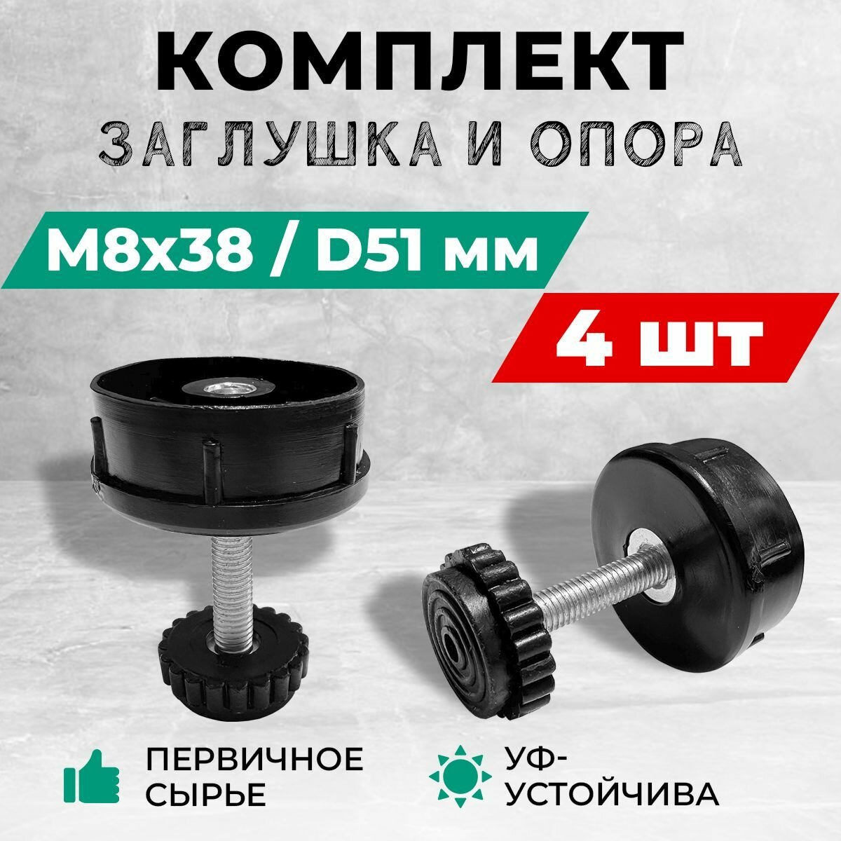 Комплект - заглушка резьбовая диаметром D51xМ8 и регулируемая круглая опора М8х38. Комплект: 4 шт.