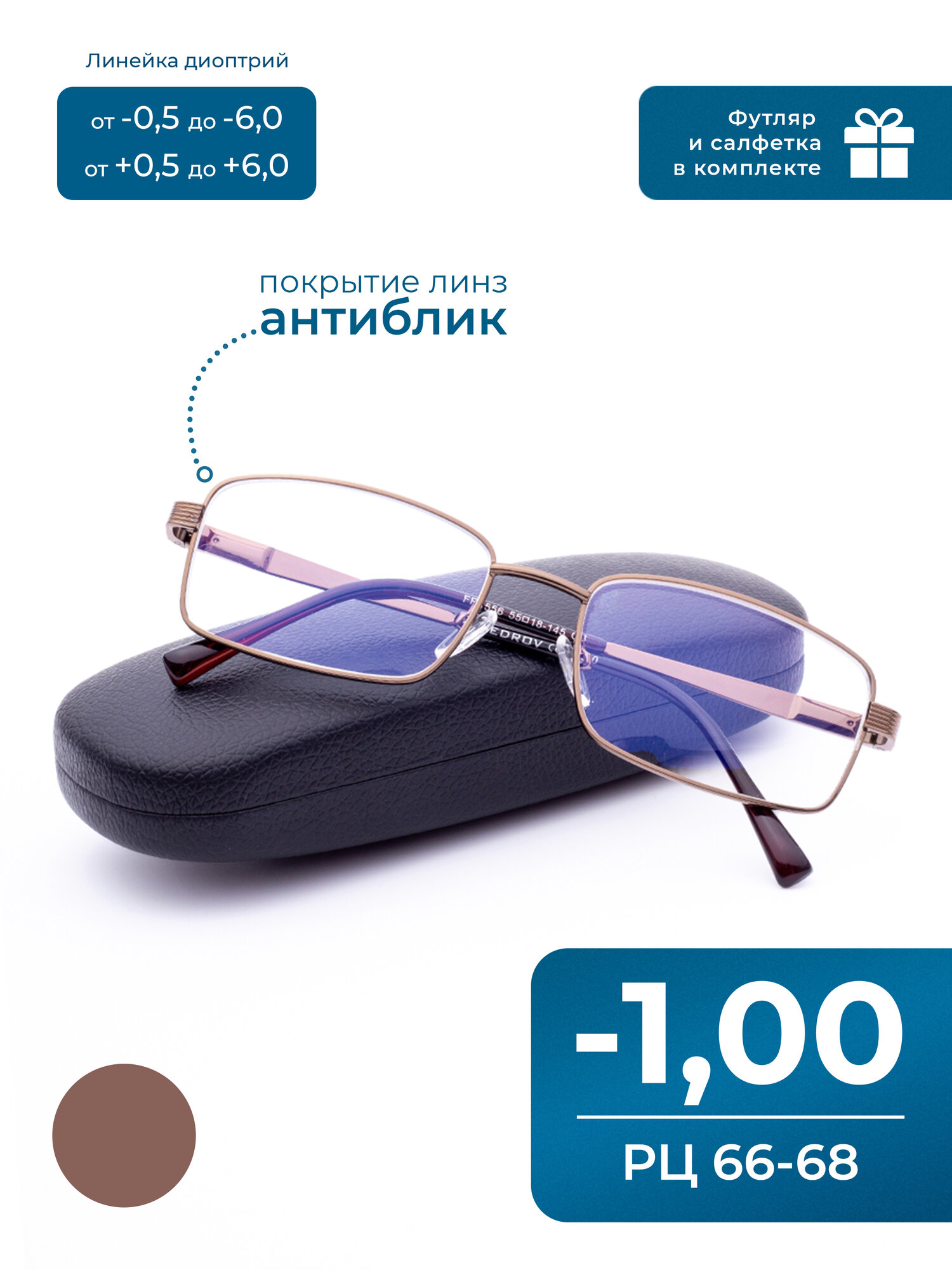 Очки для дали 66-68 на широкое лицо (-1.00) Fedrov 556 С3, с футляром, цвет бронзовый, линзы антиблик, стигматические, РЦ 66-68