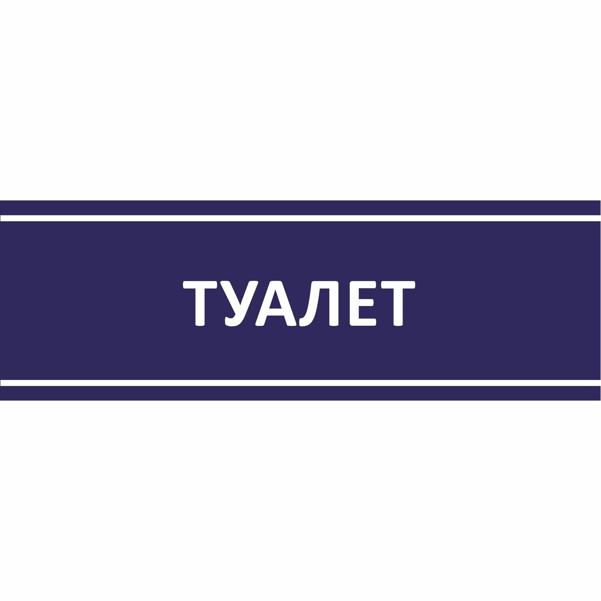 Табличка на дверь "Туалет", ПВХ, интерьерная пластиковая табличка